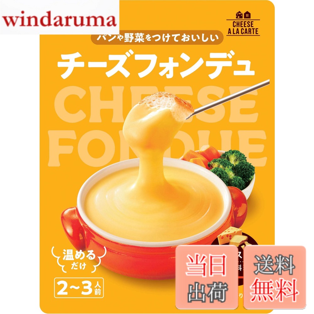 商品情報商品の説明商品紹介 温めるだけで食べられるチーズフォンデュソースです。チーズフォンデュに欠かせない2種のスイス産チーズ(エメンタールチーズ、グリュイエールチーズ)のまろやかで濃厚な味わいが楽しめます。 原材料・成分 乳等を主要原料と...