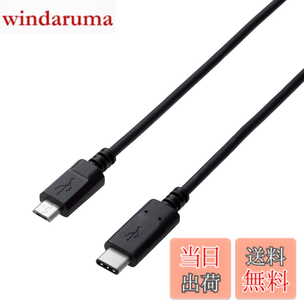 商品情報商品の説明■USB Type-Cを搭載しているパソコンなどに、USB micro-Bを搭載している機器を接続し、充電やデータ転送ができるUSB2.0ケーブルです。 ■USB2.0の規格である「Certified Hi-Speed U...