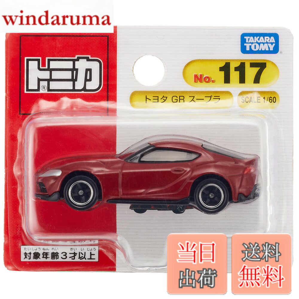 商品情報商品の説明商品紹介 「トヨタ GRスープラ」が、トミカになって登場です! [セット内容]トミカ本体(1), 安全警告 該当なし主な仕様 (C) TOMYbr電池は使用しません。brb対象年齢<:/b>3才以上brb対象年...