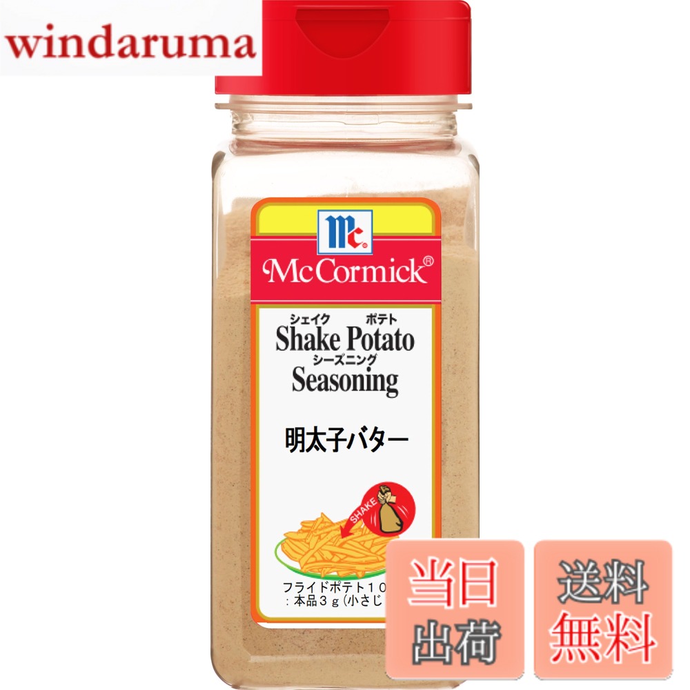 商品情報商品の説明商品紹介 ホクホクポテトにまぶすだけで、ご家庭で手軽に“味付けポテト"を楽しめます。 お子様と一緒に、またホームパーティーで・・・楽しく「シェイク」しましょう。 ポテトだけでなく、唐揚げにもぴったり。 明太子のまろやかなコ...