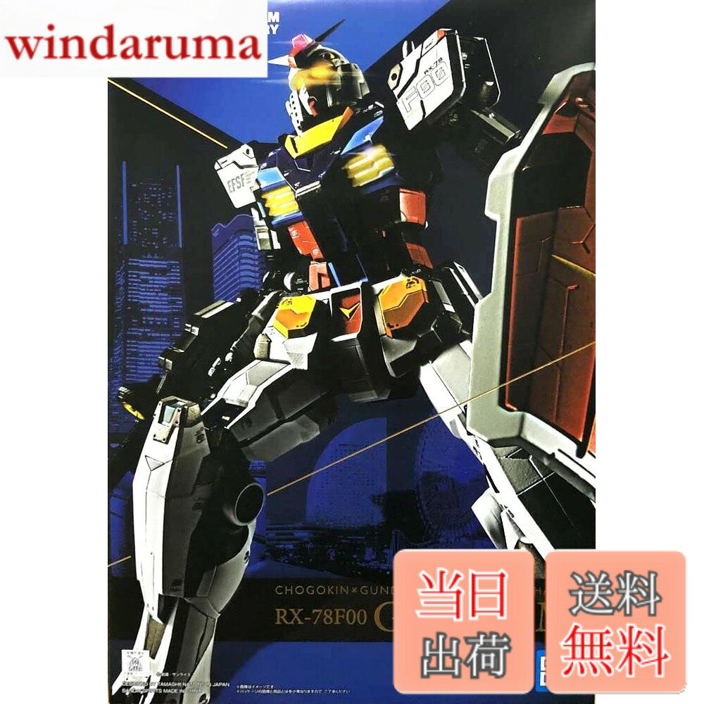 商品情報商品の説明GUNDAM FACTORY YOKOHAMA限定 『GUNDAM FACTORY YOKOHAMA』RX-78F00 ガンダムが、 重みのあるダイキャストやライトアップギミック等、 彩色済み可動フィギュアの決定版と言える...