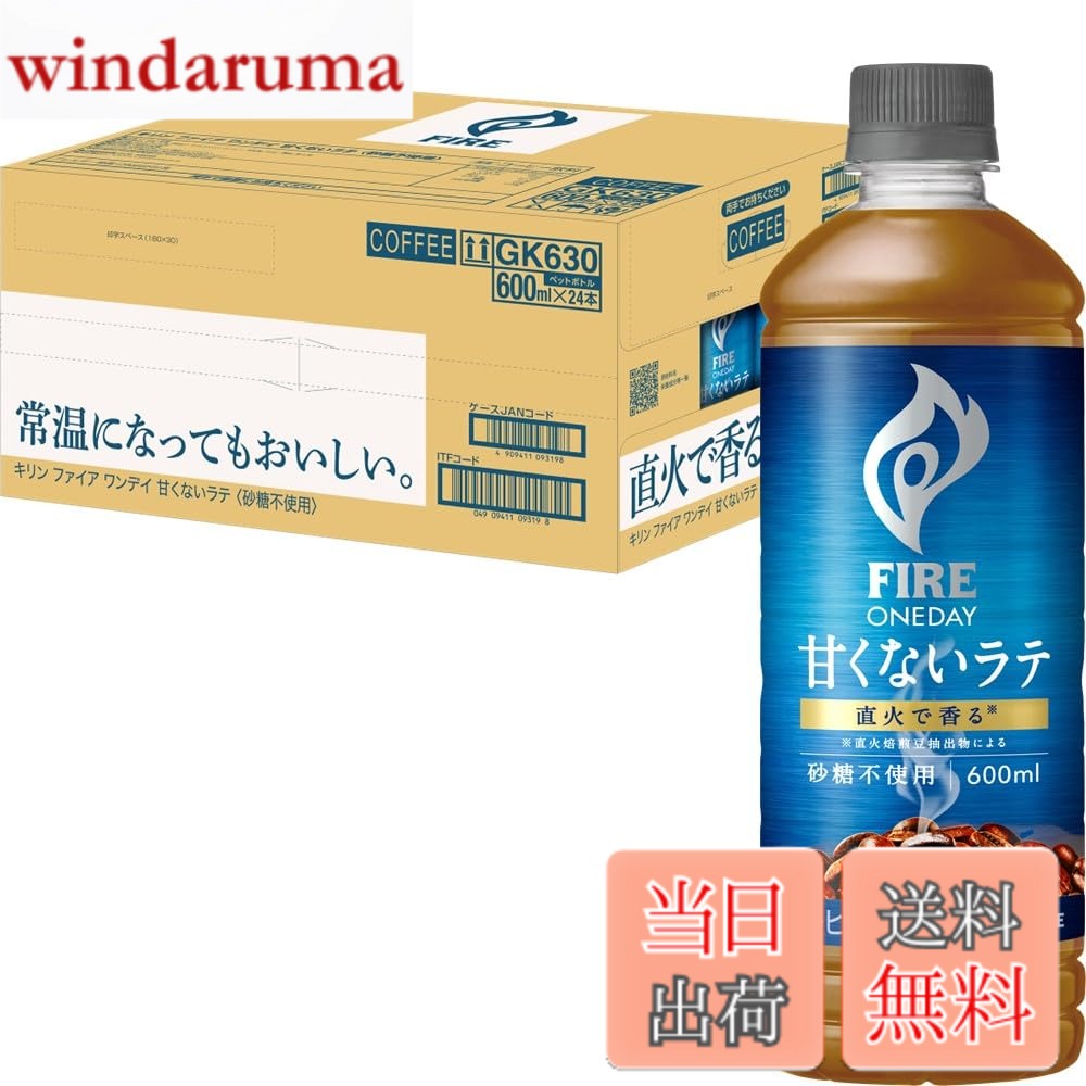 商品情報 商品の説明 商品紹介 「キリン ファイア ワンデイ 甘くないラテ 砂糖不使用」は働く一日を支えてくれる、砂糖不使用・甘味料不使用の甘くないカフェラテ。 香ばしい香りと程良いミルク感で気分転換できるミルク入りアイスコーヒー。 冷たく...