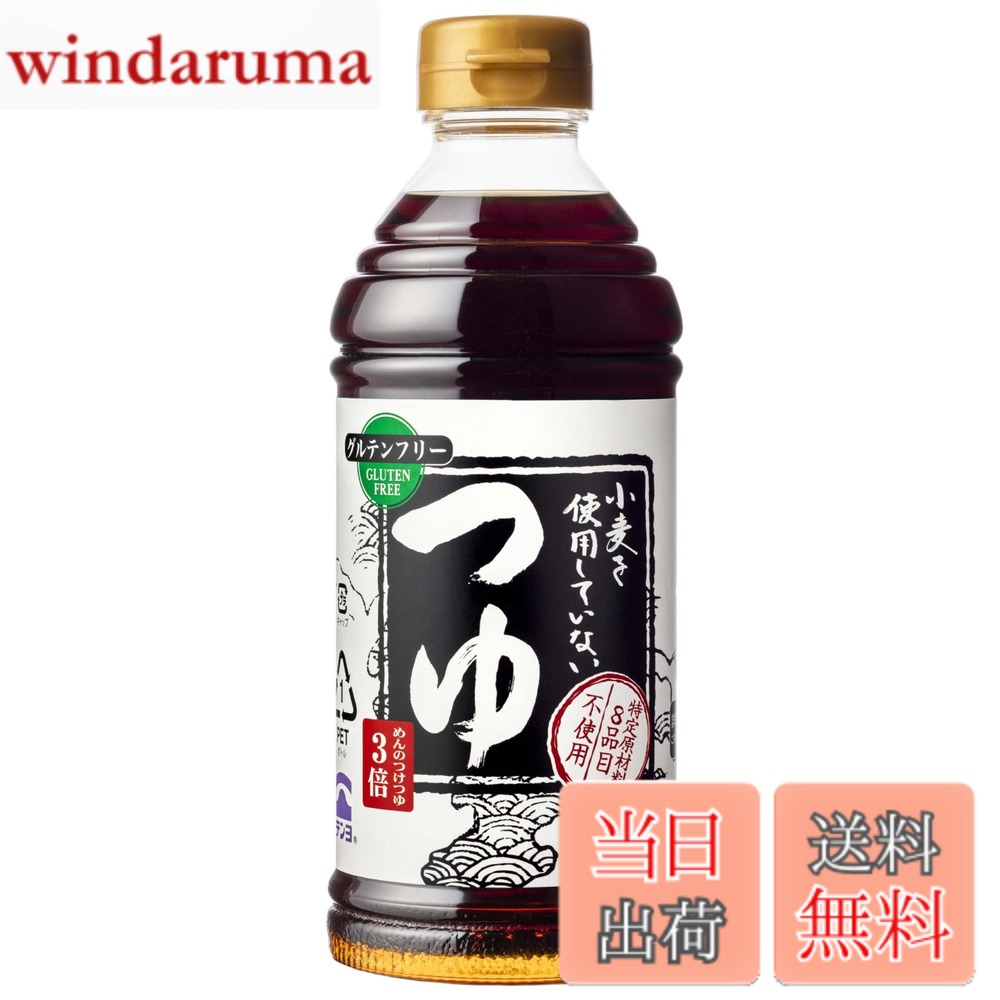 商品情報商品の説明商品紹介 特定原材料8品目を使用していない、3倍希釈のつゆです。食物アレルギー配慮、グルテンフリー商品。 かつお節、宗田節、昆布だしなどをブレンドし、やや甘みのあるつゆに仕上げたので、他に調味料を足さずともこれ1本でお料理...