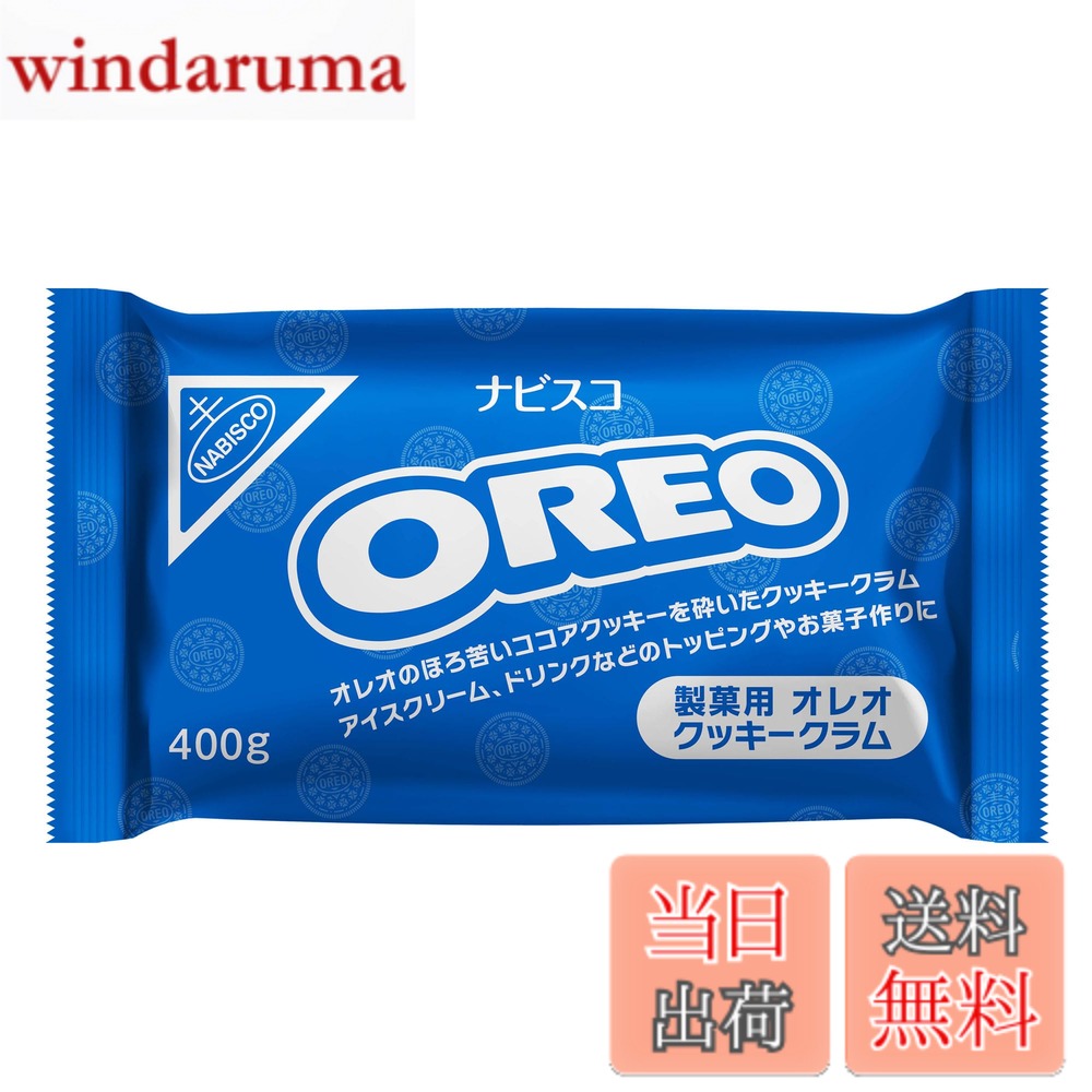 商品情報 商品の説明 商品紹介 オレオのココアクッキー部分のみを大小様々なサイズに砕いた製菓用クッキークラム オレオクッキーの型押しの一部が見えるため、視覚的にもオレオクッキーを楽しむことができる。 原材料・成分 小麦粉、砂糖、植物油脂、コ...