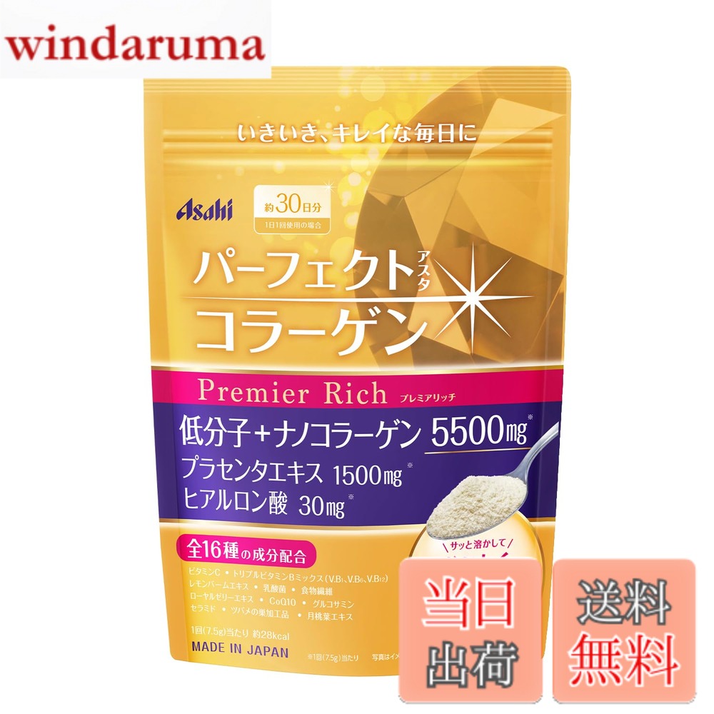 商品情報 商品の説明 商品紹介 ・パーフェクトアスタコラーゲン パウダー プレミアリッチ 228g (約30日分)。 ※商品をご利用いただく際は、必ずお手元の商品の表示をご確認の上、ご使用ください。 ※商品リニューアルに伴い、パッケージの異...