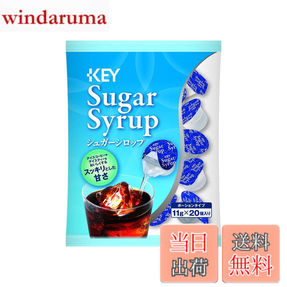 商品情報商品の説明アイスコーヒーやアイスティーにおすすめの、使いきりのできるポーションタイプのシュガーシロップになります。 アイスコーヒーやアイスティーを美味しくする、スッキリとした切れのある後口と甘さが特徴です。 コーヒーだけでなく、コー...