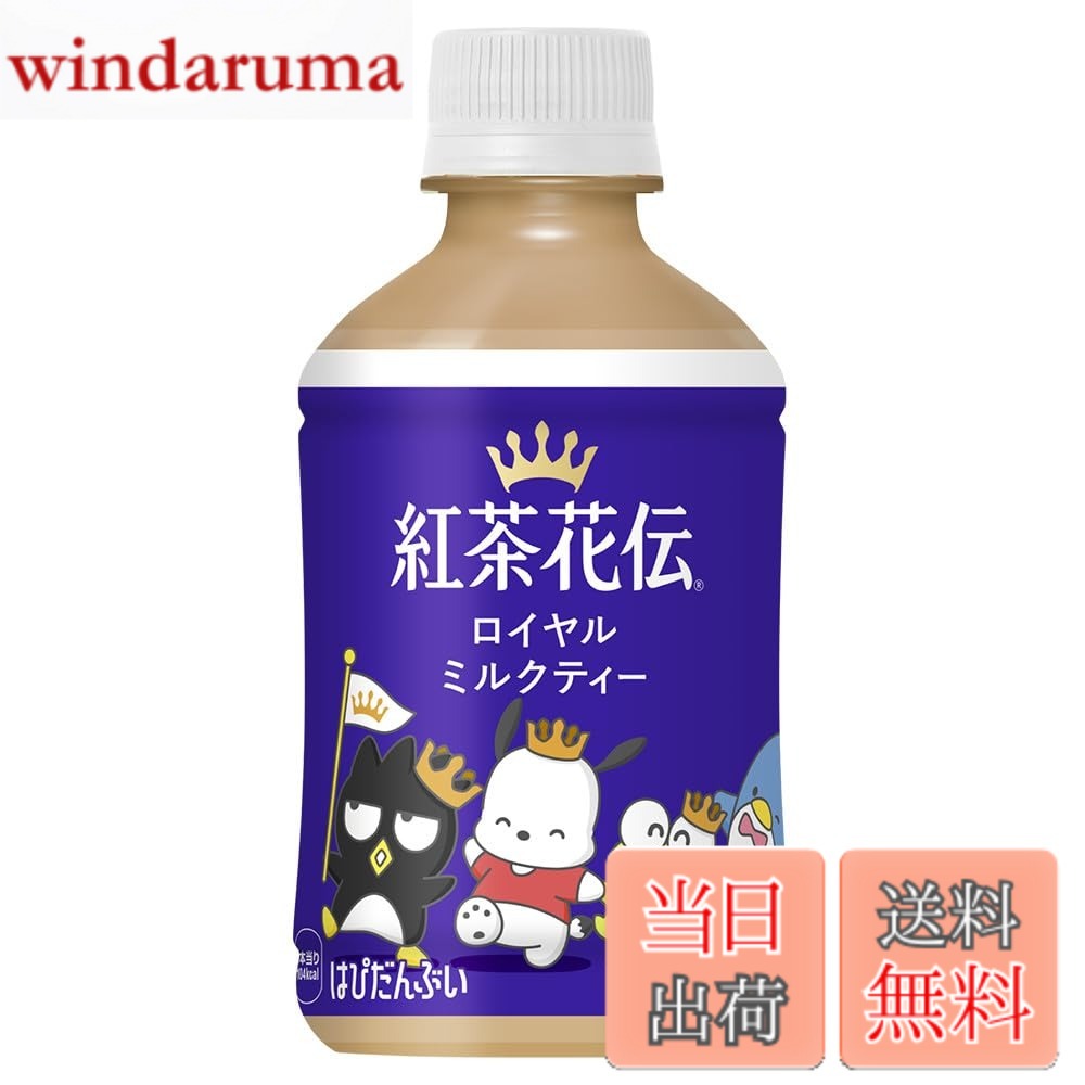 商品情報商品の説明商品紹介 国産牛乳100％のフレッシュさはそのままに 紅茶感を強化したすっきりとした味わいのミルクティー 原材料・成分 【100mlあたり】エネルギー:37kcal たんぱく質:0.7g 脂質:0.8g 炭水化物:6.8g...
