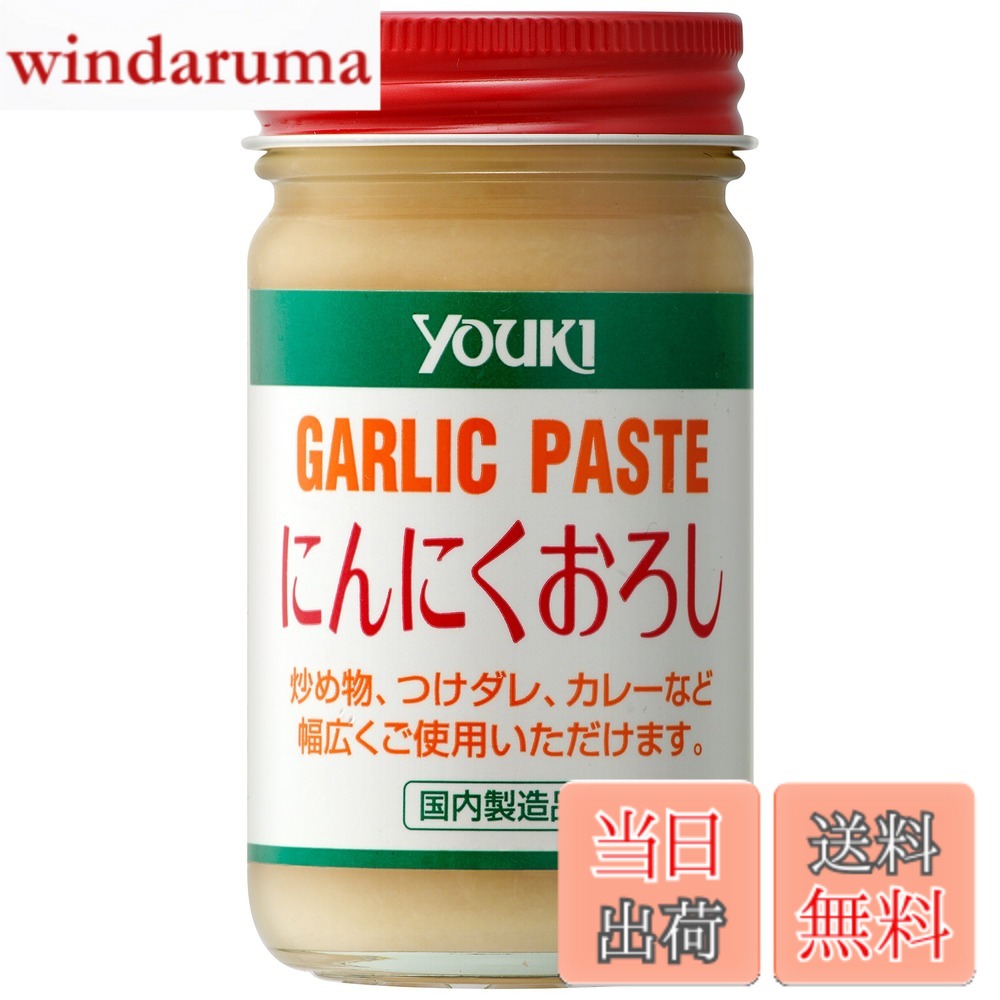 商品情報商品の説明商品紹介 新鮮なニンニクの風味をそのままにすりおろしました。つけダレ、スープなど幅広く使えます。 唐揚げをはじめとする、お料理全般の下味に。炒め物、煮込み、餃子などのご使用下さい。 おろし状のため、ラーメンスープの追加や、...