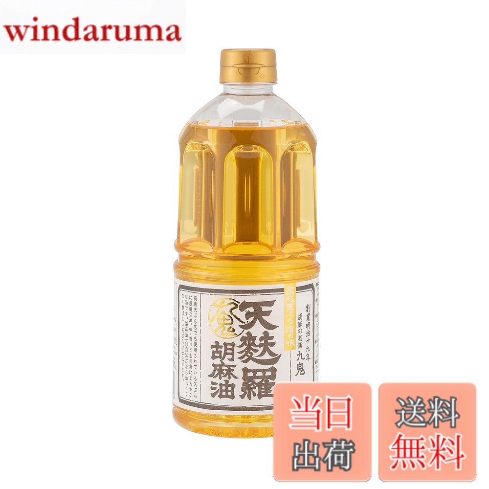商品情報商品の説明商品紹介 天ぷらを揚げるのに最適な風味に焙煎した胡麻油です。特に厳選した良質の胡麻を時間をかけて軽く煎り、圧搾法で絞った胡麻油です。まろやかな味と軽い香りに仕上げています。江戸前の天ぷら屋さんでも実際に使用して頂いているプ...