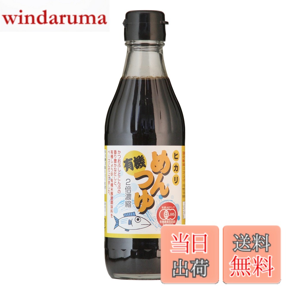 商品情報商品の説明商品紹介 国産鰹節と国産昆布から極上のだしを自社でとり、有機本醸造醤油と合わせた有機JAS認証のめんつゆです。 醤油は国産有機丸大豆(遺伝子組み換えでない)・小麦より醸造し、1年以上熟成させた有機本醸造醤油です。 砂糖は有...