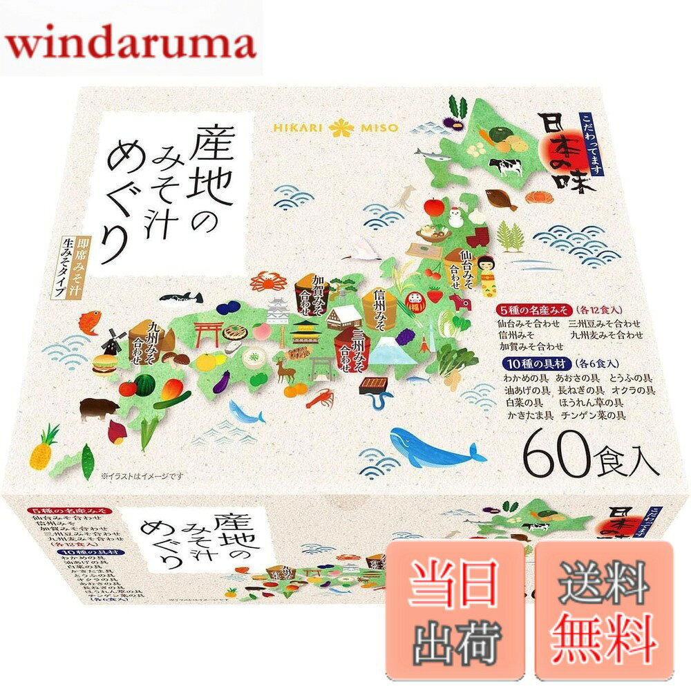 商品情報商品の説明商品紹介 5種の名産みその食べ比べができる即席みそ汁の60食入大容量アソートボックス。5種の調味みそと10種の具材との組み合わせで50通りの味が楽しめます。 その日の気分や料理に合わせて、50通りの組み合わせからお選びいた...