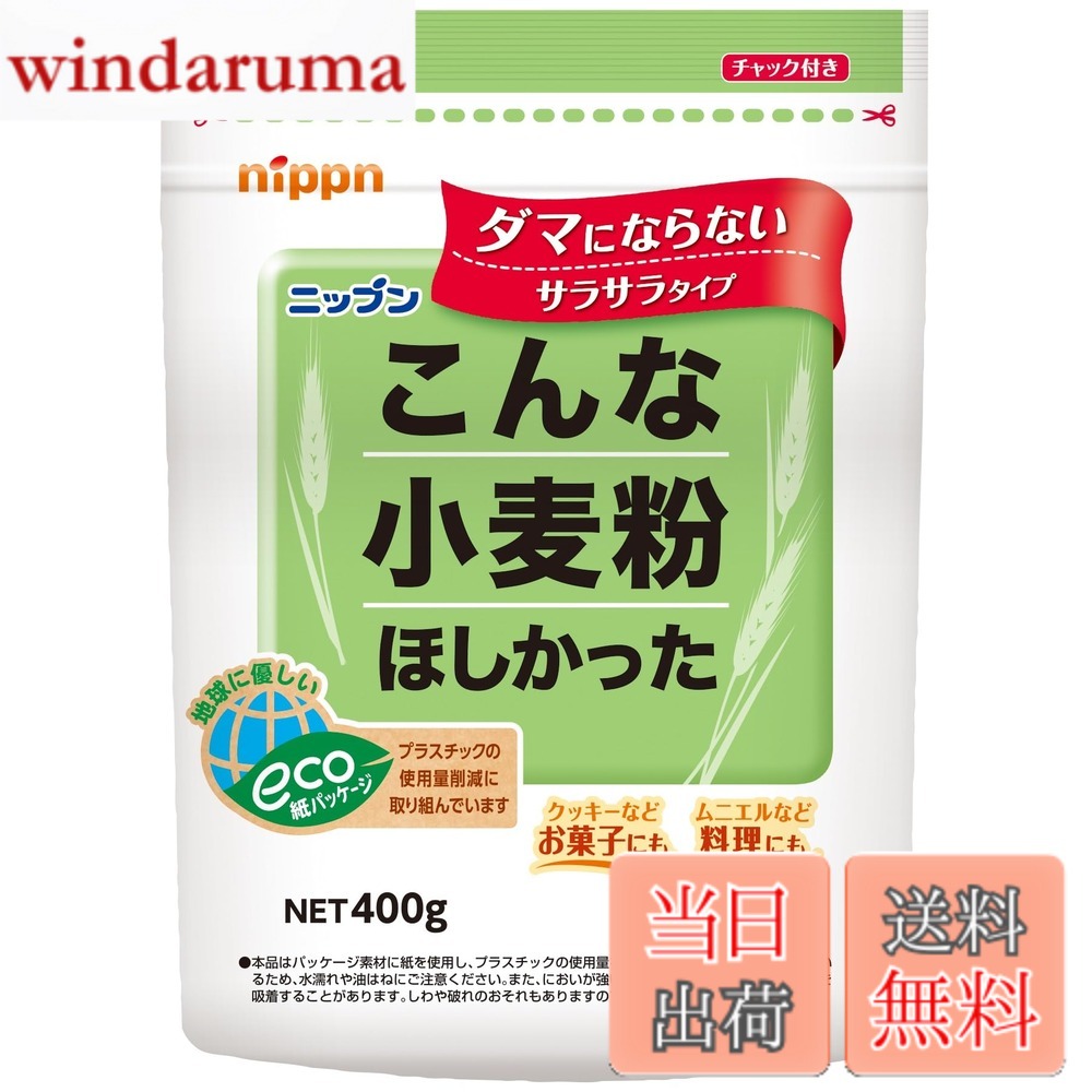 商品情報商品の説明ダマにならない、ふるわなくて良いので、お菓子作りやムニエル等に最適です。 おいしい料理は良い粉で。 お好み焼、たこ焼からとんかつの打ち粉まで幅広くご使用頂けます。 ケーキやクッキーにも最適の薄力粉です。使用量に対応した中容...