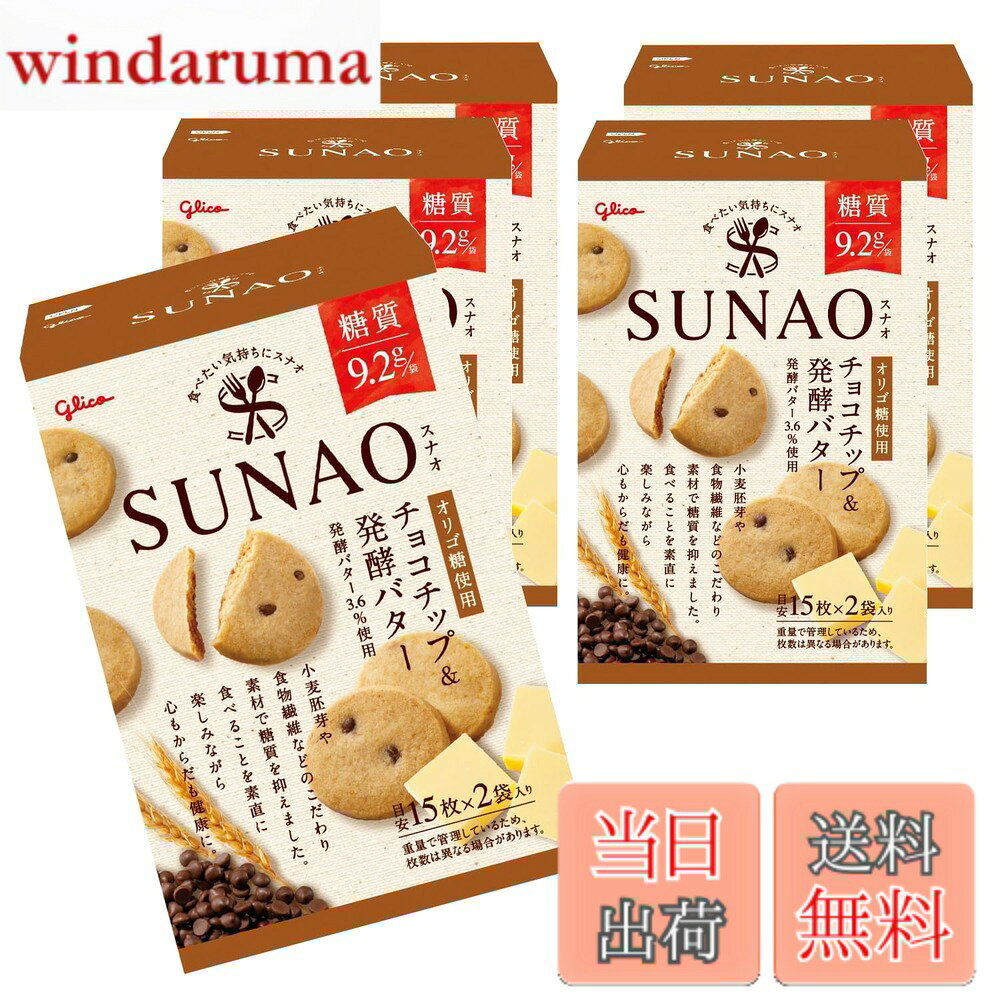 商品情報 商品の説明 商品紹介 新しいSUNAO(スナオが登場！)食べたい気持ちにSUNAOになれるクッキー低糖質クッキー(ビスケット)・豆乳・小麦胚芽使用・糖質50％オフ（1袋全部食べても糖質10g以下）・食物繊維たっぷり・ロカボの考え方...