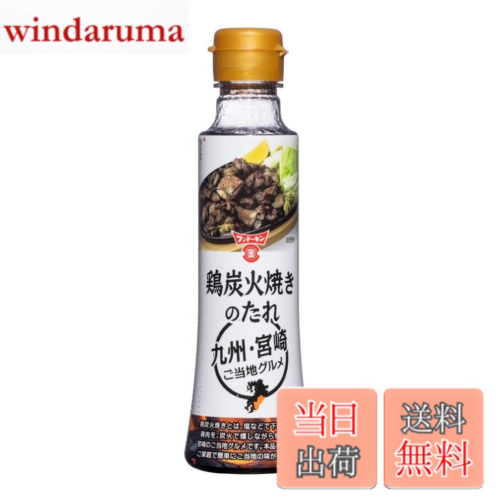 商品情報商品の説明商品紹介 鶏炭火焼きとは、塩などで下味をつけた鶏肉を、炭火で燻しながら焼きあげる宮崎のご当地グルメです。本品を使用するとご家庭で簡単にご当地の味が楽しめます。 油が入っていますので、キャップが閉まっていることを確認して、よ...