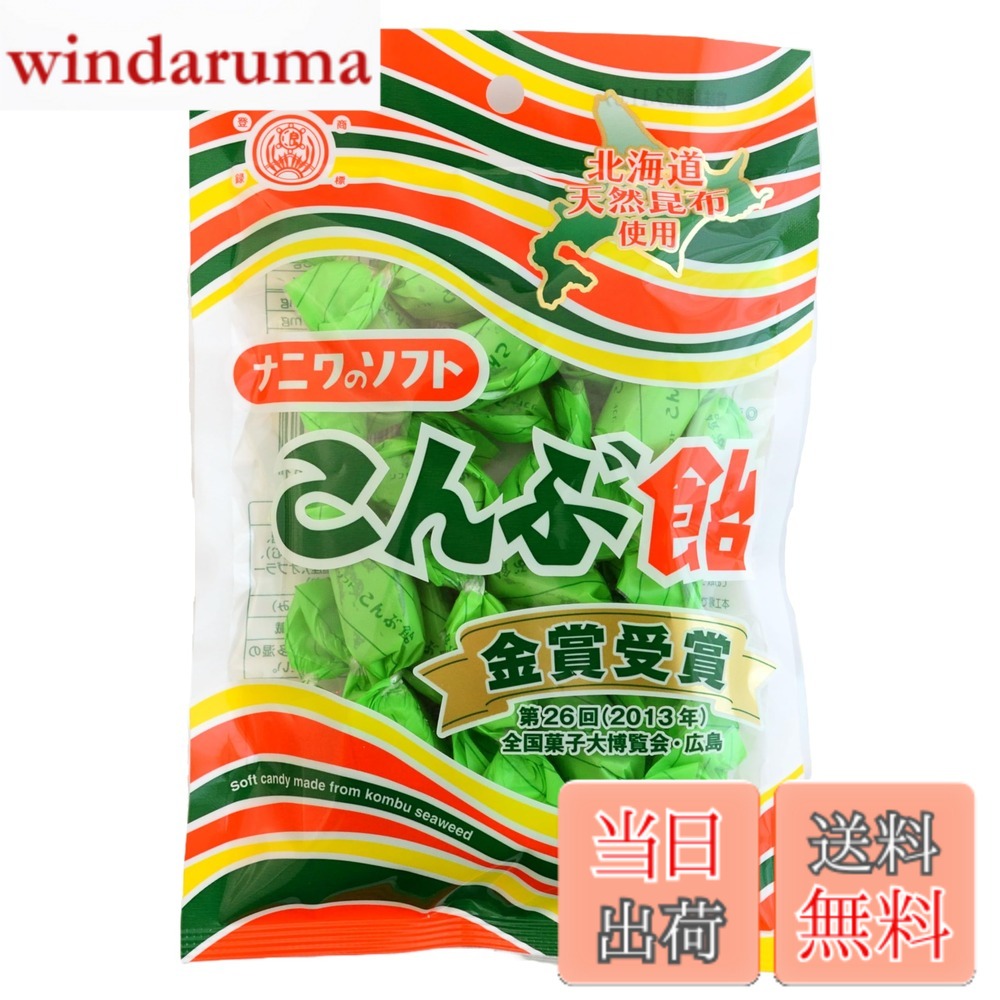 商品情報 商品の説明 商品紹介 ナニワのソフトこんぶ飴は、北海道産の天然昆布を100%使用し変わらない製法で丁寧に作り上げた逸品です。 原材料・成分 水飴（国内製造）、砂糖、でん粉（小麦を含む）、昆布（北海道産）、オブラート（大豆を含む） ...