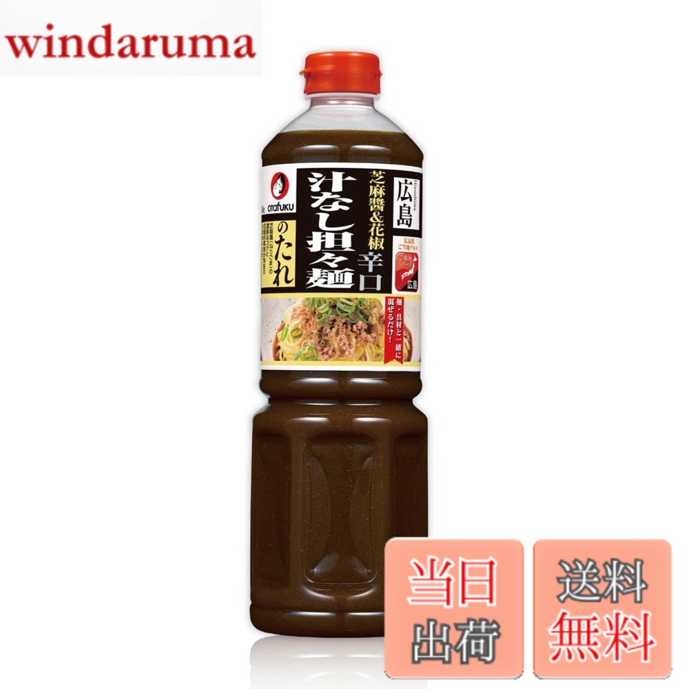 商品情報商品の説明商品紹介 濃厚なごまの風味と花椒が香る広島汁なし担々麺のたれ。風味豊かな「芝麻（ねりごま）」を配合し、ごまの風味とコクのある濃厚な味わいに、また2種類の花椒原料を使用することで独特の痺れる辛さを再現しました。豊かな食を通じ...