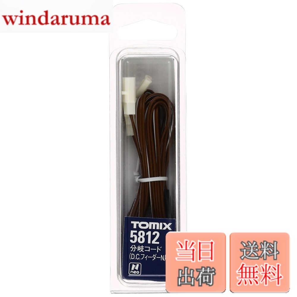 商品情報 商品の説明 商品紹介 補助フィーダーを設ける場合のレール配置などに使用します。 コードの長さ:150cm。 ※鉄道模型はレールより給電するシステムです。走行、発光、点灯する場合でも電池は使用しません。 ※本製品は発光しません。 ※...