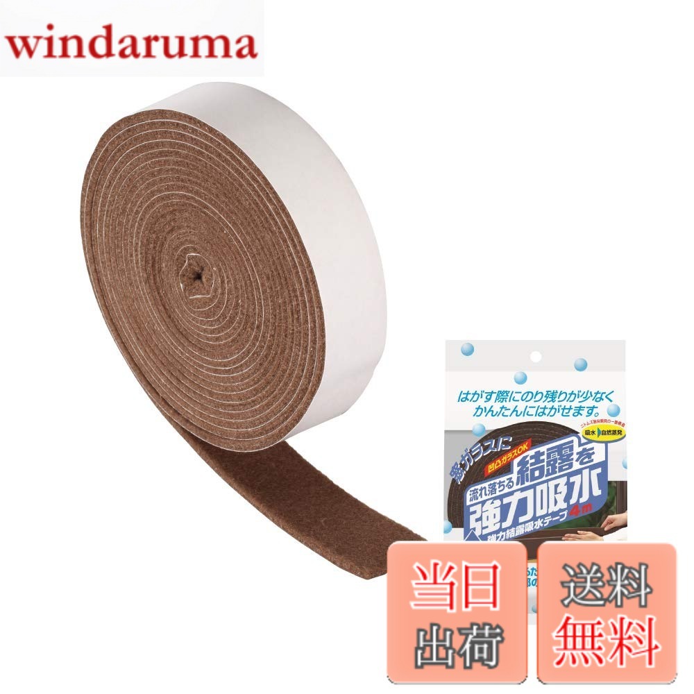 商品情報商品の説明流れ落ちる結露を強力吸水するテープです！ ・たっぷり結露吸水！吸水量最大約130g(1mあたり) ・貼るだけで結露水による木部の腐食・カビや、カーペットの汚れ・カビを防止！凹凸ガラスOK！ ・貼るだけカンタン！はかす際にの...