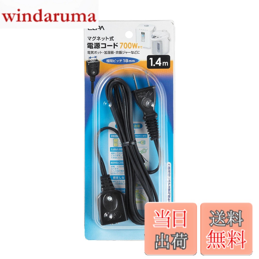 商品情報 商品の説明 説明 ■定格 125V 7A ■最大定格電力:700Wまで ■コード長:1.4m ■極間ピッチ:18mm ■カラー:ブラック 主な仕様 ●引っかけてもはずれる電気ポットコード # エルパ (ELPA) ポット用コード ...