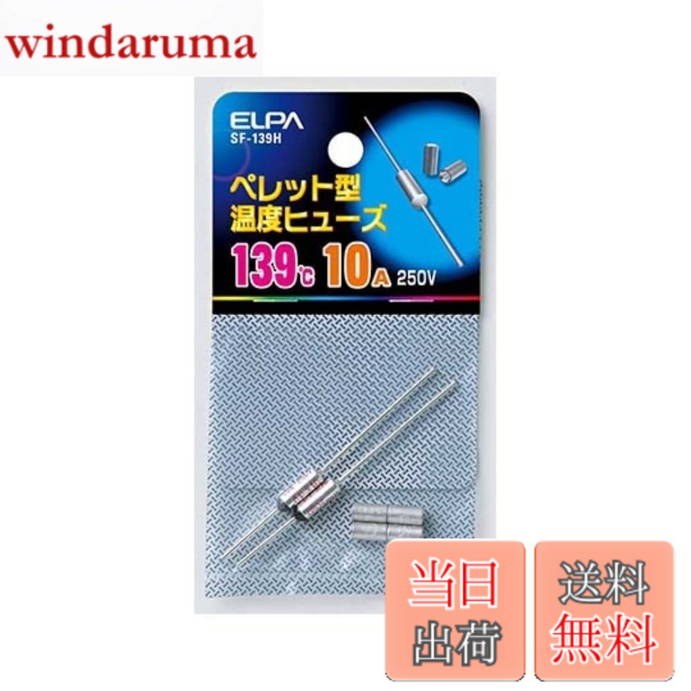商品情報 商品の説明 型番:SF-139H 主な仕様 型番:SF-139H # 【送料無料】エルパ (ELPA) ペレットヒューズ139度 ペレット型 温度ヒューズ 250V 10A 公称動作温度139度 最高温度限度200度 2個入 SF...