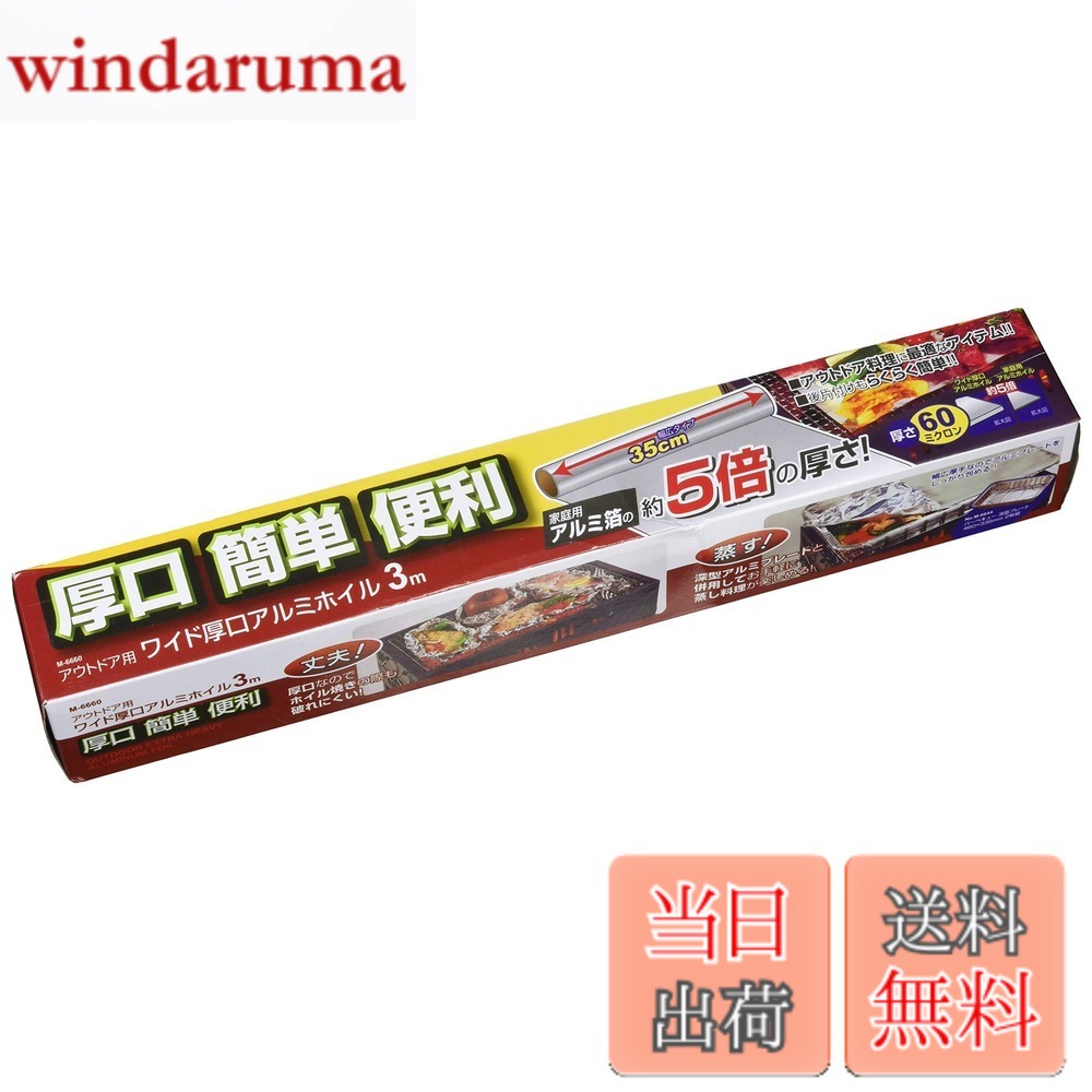 商品情報商品の説明家庭用アルミホイルの約5倍の厚さ！　厚口さのでホイル焼きの際も破れにくい。主な仕様 サイズ:(約)幅35cmx長さ3mx厚さ60マイクロメートル材質:アルミ箔梱包サイズ:36.2 x 5.3 x 5.1 cm; 310 g...