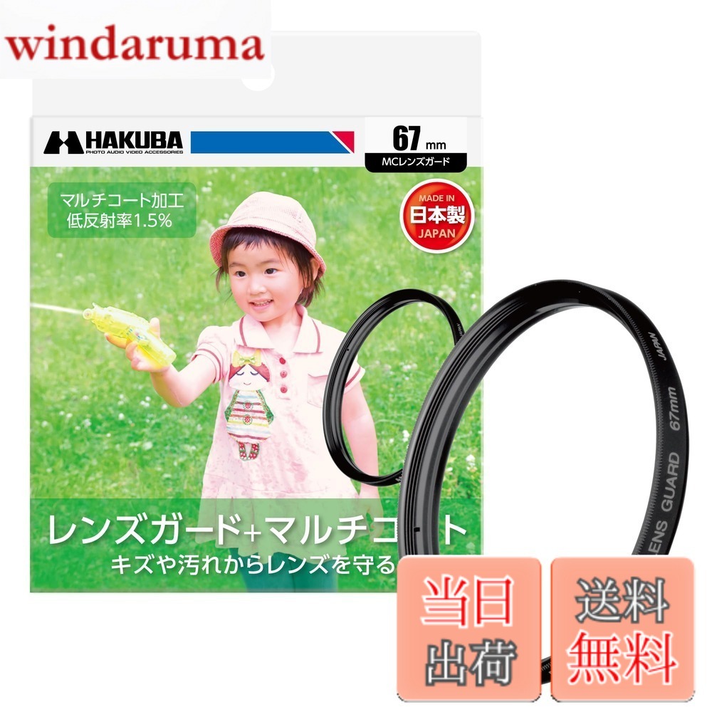 商品情報 商品の説明 説明 キズや汚れからレンズを守るレンズ保護用フィルター。 高透過率のマルチコートを施した、常時装着したままでOKのフルタイム透明フィルターです。 ※カメラのレンズ先端部にフィルター用ネジがあることとフィルター口径を事前...