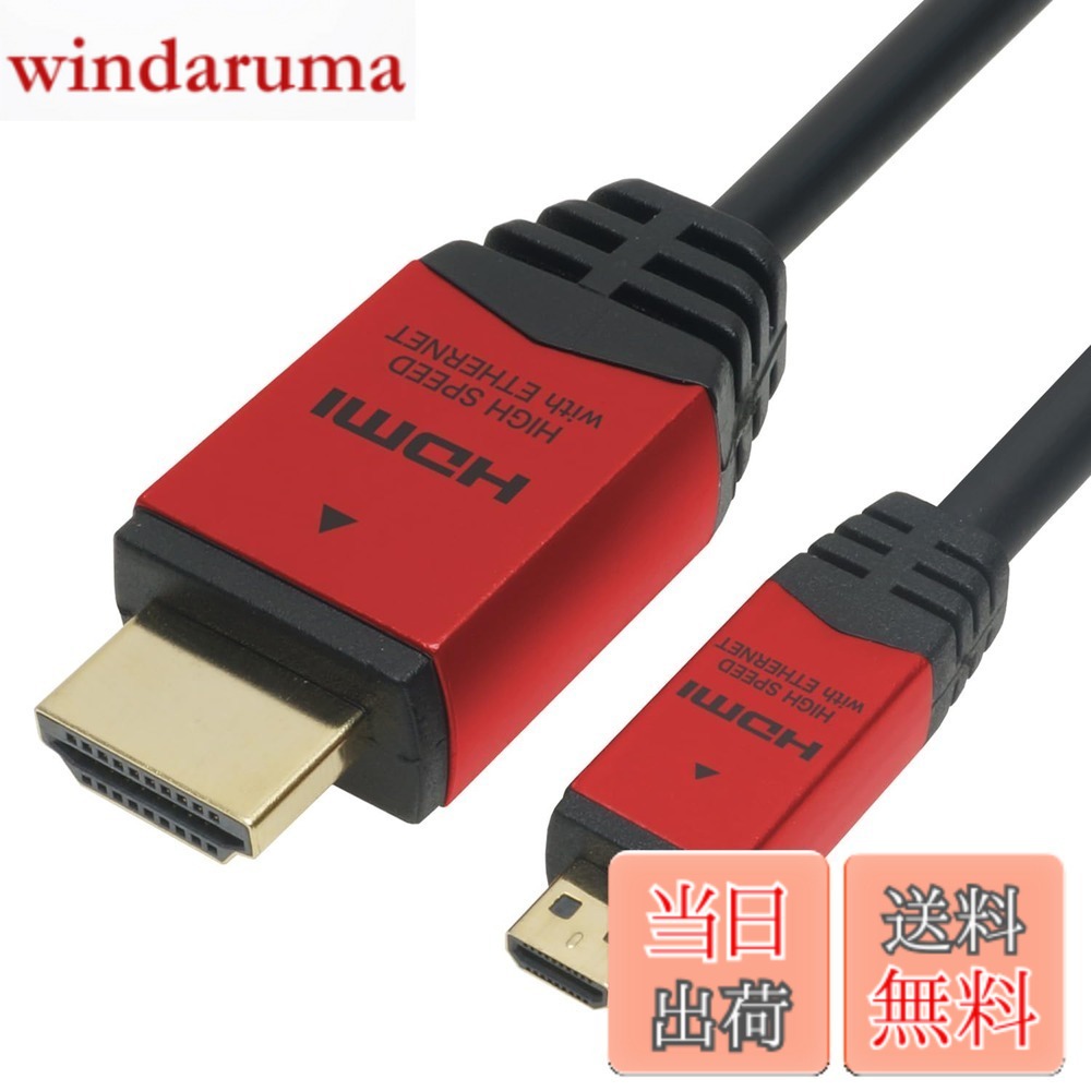 商品情報商品の説明デジカメ・タブレット・アクションカメラ等の映像を迫力の大画面で！ ■1本のケーブルで高品質な映像とサウンドを忠実に伝送 HDMIマイクロ端子を搭載しているデジカメやビデオカメラなどとテレビやモニターへの接続に用います。 1...