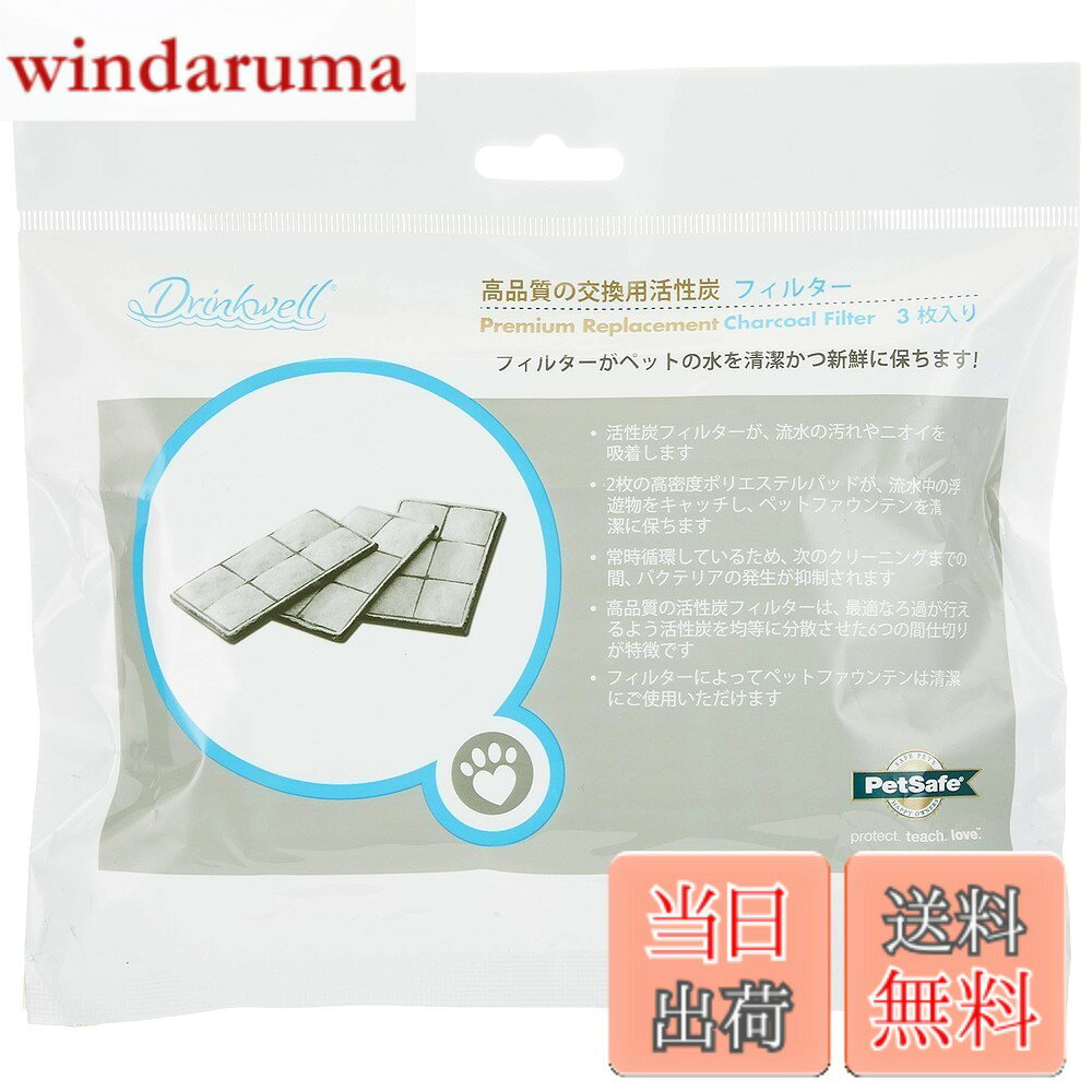 商品情報 商品の説明 商品紹介 ペットセーフの給水機「ドリンクウェル」スタンダードおよびプラチナム専用の交換用活性炭フィルター (3枚入り)です。水の独特なニオイを取り除き、いつでも飲みやすく、おいしい水をペットたちに提供します。 使用上の...