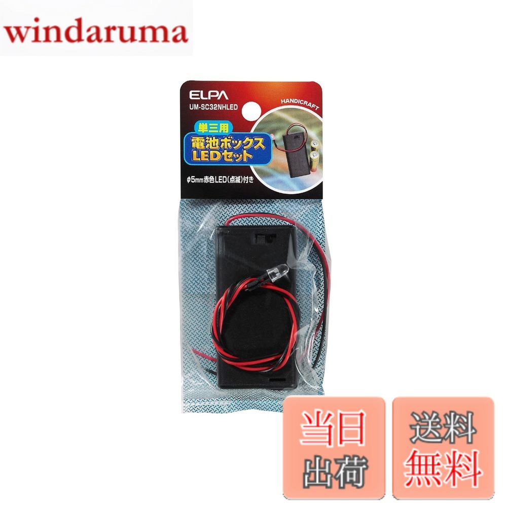 商品情報 商品の説明 ●赤色LED(点滅)と電池ボックスがセットになっています。 ●電池ボックスリード線:約15cm ●LEDリード線:約30cm 主な仕様 0 # 【送料無料】エルパ (ELPA) 電池ボックス3X2LED 工作 自由研究...
