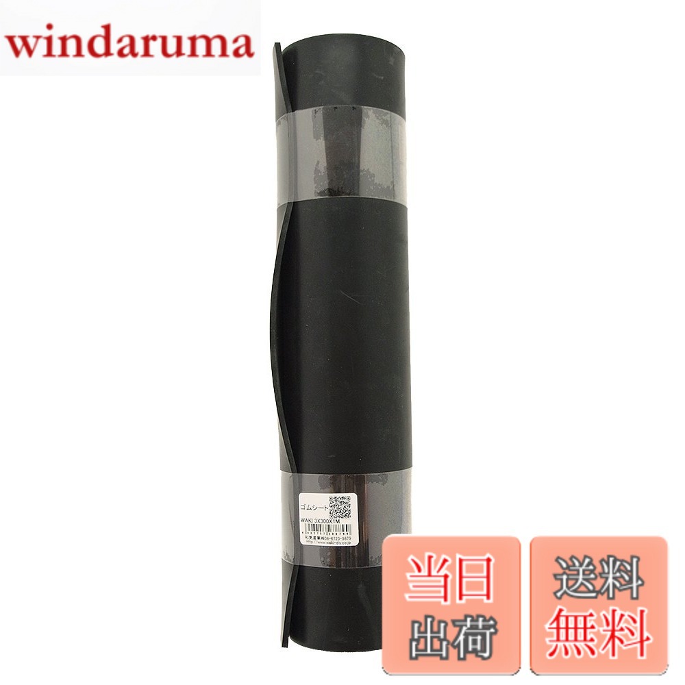 商品情報 商品の説明 天然ゴムのゴムシートです 主な仕様 材質:天然ゴム(NR)※寸法に若干の誤差が生じる場合があります原産国:日本梱包サイズ:30.0x7.0x7.0cm # 【送料無料】和気産業 ゴムシート 黒 厚さ3mmX幅300mm...