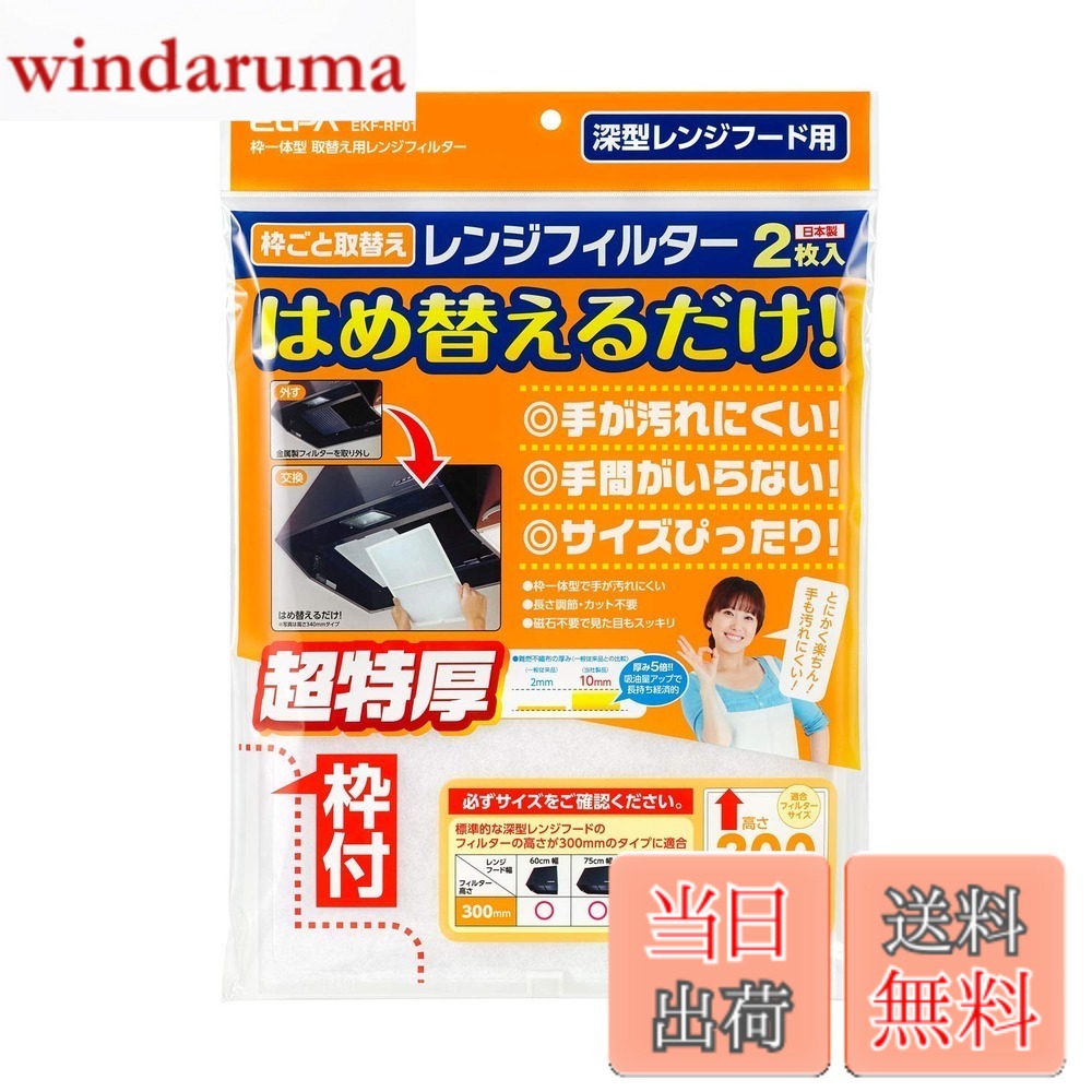 商品情報商品の説明●深型レンジフードのフィルターサイズ 高さ300mmX幅297mmに適合 ●枠付きなので、まるごと取替え 面倒なカットやサイズ合わせが不要で、取替えラクラク! ●ピッタリサイズで収まるので見た目もスッキリ! ●取替えが簡単...