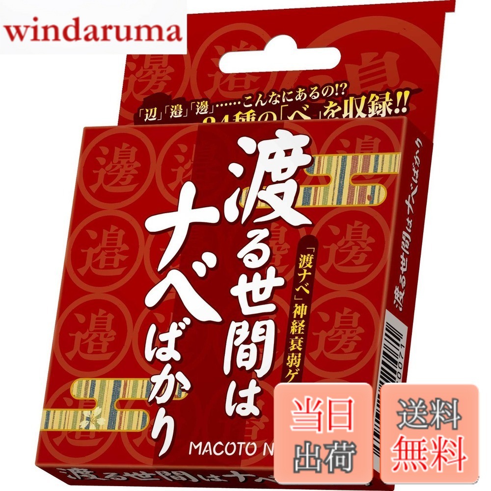 商品情報 商品の説明 「辺」「邉」「邊」……24種もの「ベ」の字を収録した、 悶絶必至の「渡ナベ」神経衰弱ゲームが登場! 作者である中村誠のtwitterでの紹介が12,000リツイートを超え、 テレビや雑誌など各種メディアでも取り上げられ...
