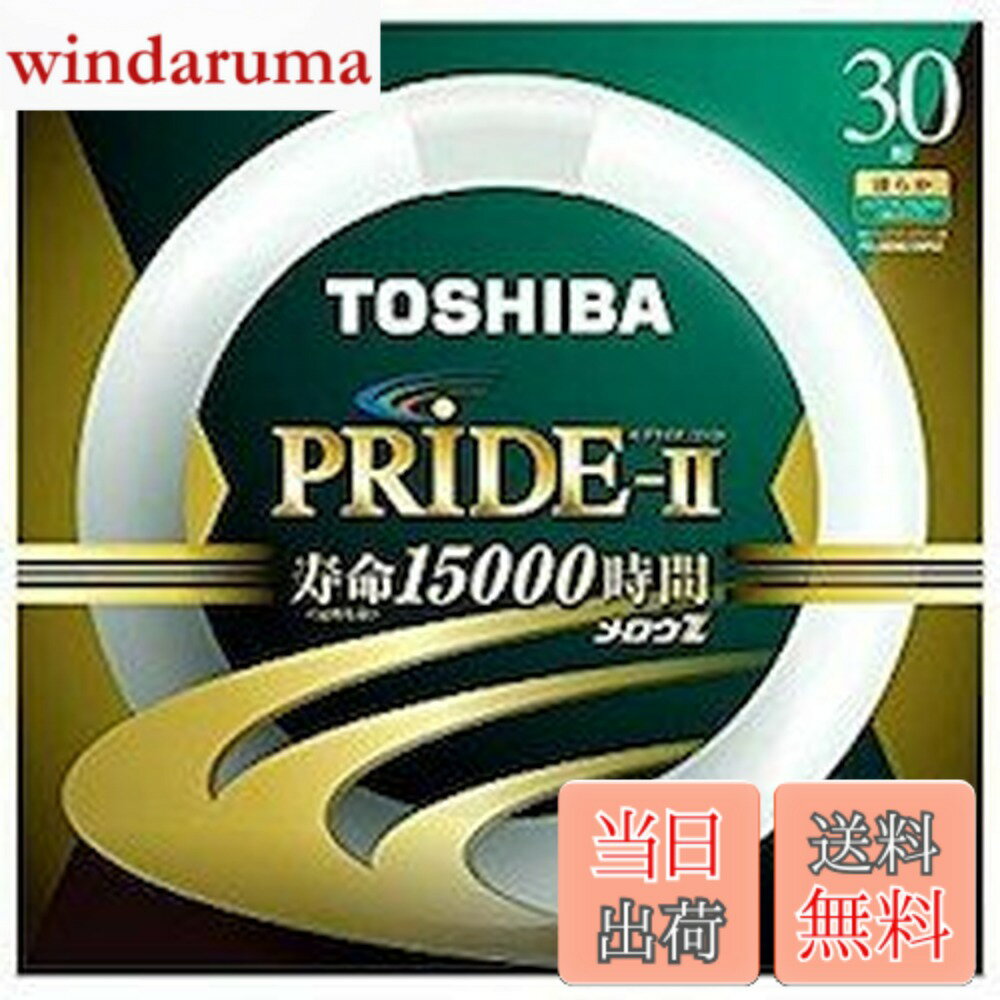 商品情報 商品の説明 ●東芝 FCL30ENC/28PDZ 丸形蛍光灯 「メロウZ PRIDE-II」(30形 Clear-NaturalLight色)●発売日:2016年10月01日●サークライン30形、生き生きとした自然な色の光です。●...