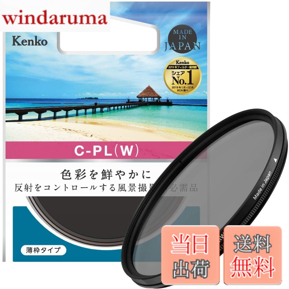 商品情報 商品の説明 説明 Kenko サーキュラーPL(W)フィルターは、偏光膜を使用し、光の表面反射や乱反射を調整することで、青空や樹葉、建物などのコントラスト強調の効果やガラスや水面などの反射を除去したり強調したりすることができる、効...