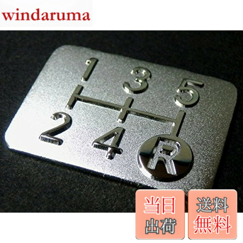 商品情報 商品の説明 Tuningfan　メッキ シフトパターン プレート 5速MT車用 品番：SPP-A001 プレス成型の立体的な浮き文字と、バフ研磨されたニッケルメッキが格好良い！ シールとは違った高級感でインテリアをUPグレード！ ...