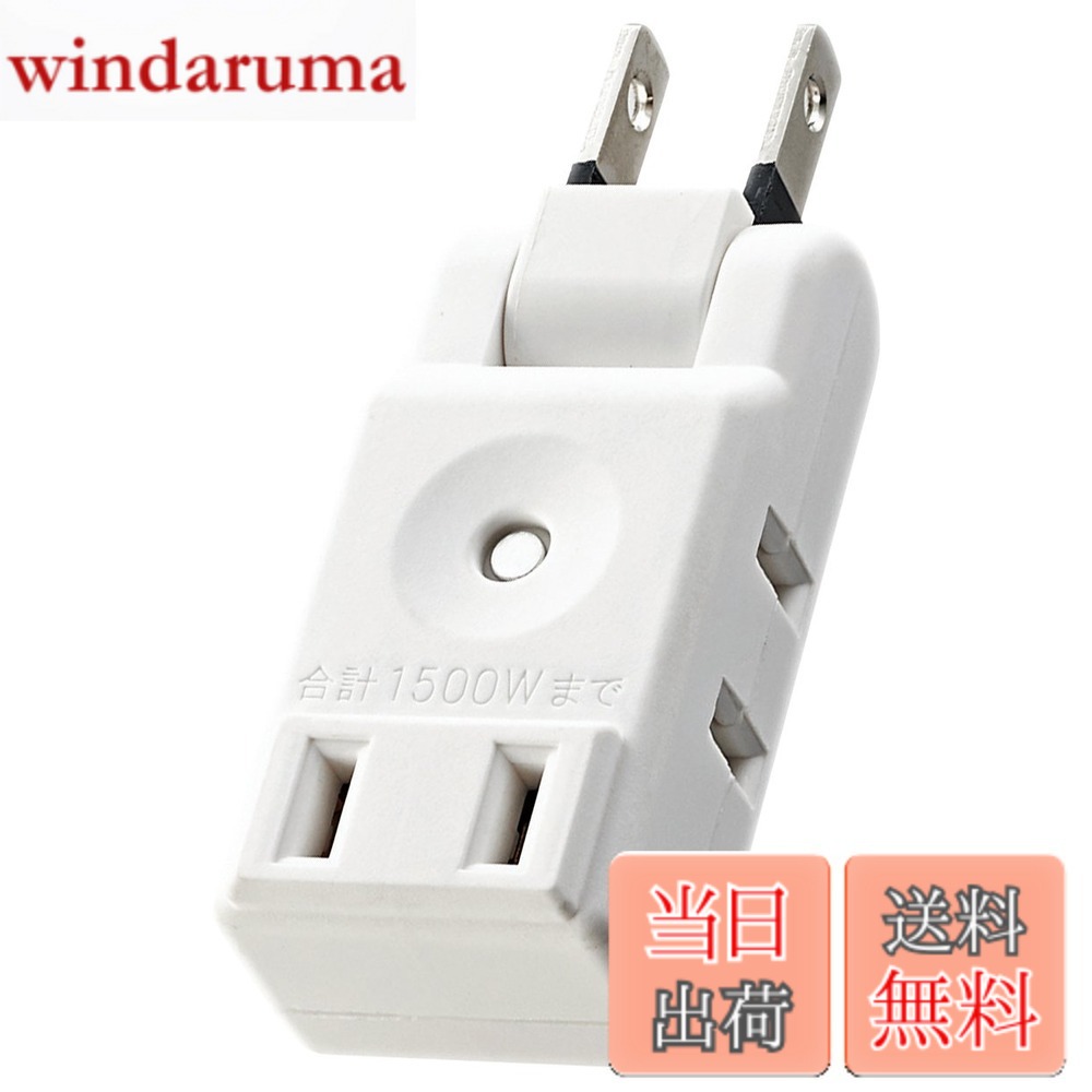 商品情報商品の説明【 仕様 】 ■本体差込口形状:2ピン ■本体差込口個数:3個口 ■プラグ仕様:2ピン ■3ピン→2ピン変換アダプタ付属:x ■コード長:x ■定格:125V・15A・1500W ■スイッチ:x ■雷ガード:x ■ほこりシ...