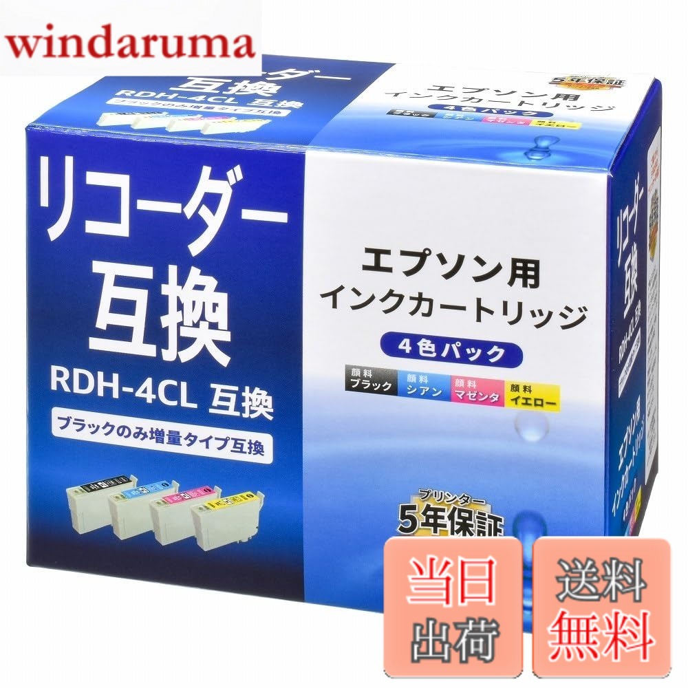 商品情報商品の説明リコーダー互換 エプソン型番【RDH-4CL】(4色パック)互換です。主な仕様 タッチスクリーン顔料ブラック・顔料シアン・顔料マゼンタ・顔料イエロー・ブラックのみ増量タイプ互換