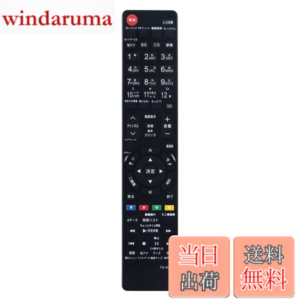商品情報 商品の説明 主な仕様 この製品の設定は不要となく、電池を入れれば直ちに使用できます。★ 電池は 別売りです。★ご注意： この製品は東芝テレビリモコンの代用品として使用できます。ほかのメーカーのテレビリモコンの代用品として使用できな...