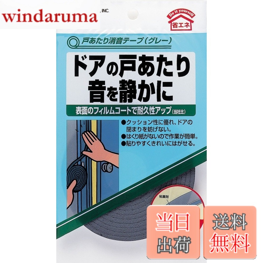 商品情報 商品の説明 わずか3mmの薄型消音テープ 玄関ドアや引き戸の戸あたり音をシャットアウト。 同時に室内の密閉性も高めるので、冷暖房効率もグンとアップ。 主な仕様 基材:合成ゴム(NBR)・ポリエステルフィルム粘着剤:アクリル系粘着剤...