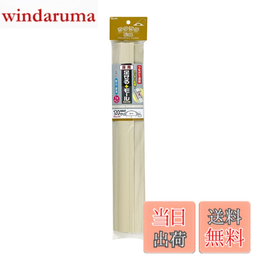 商品情報商品の説明■全長:120cm(40cmx3本) ■テープ付 ■内寸(mm):W21xH8 ■1号 ■カラー:アイボリー主な仕様 ●カバーとベースをずらして連結することで、しっかりつながり、はずれにくくなります。 ●床のカラーに合わせ...