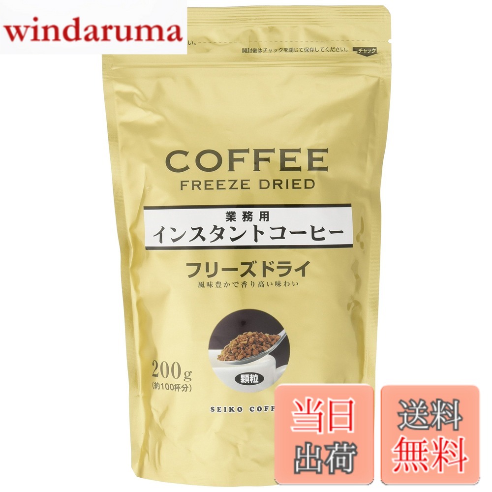 商品情報 商品の説明 保存に便利なチャック付 ・フリーズドライ:濃縮されたコーヒー液を零下40度前後の低温で凍結させ、真空状態で昇華させます。すると氷の結晶があった部分はそのまま空間として残り、大粒の粒子ができます。この製法は低温処理のため...
