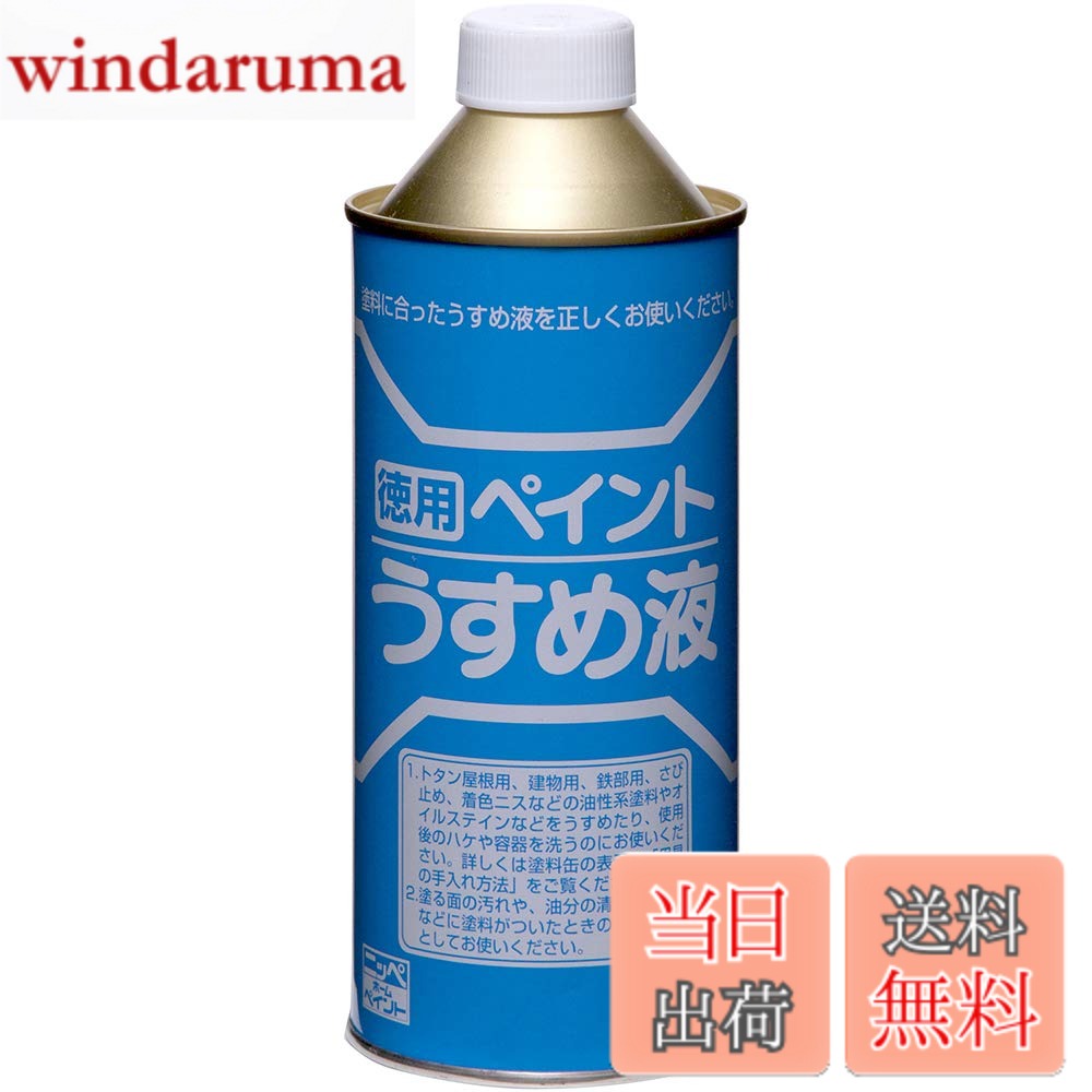 商品情報 商品の説明 油性系塗料をうすめたり、用具の洗浄に。高溶解タイプ プロ仕様！ 主な仕様 工事・照明用品、塗装・内装用品、塗料の関連商品メーカー名：ニッペホームプロダクツ(株)／【 特長 】／・合成樹脂塗料・油性塗料のうすめ液です。／...