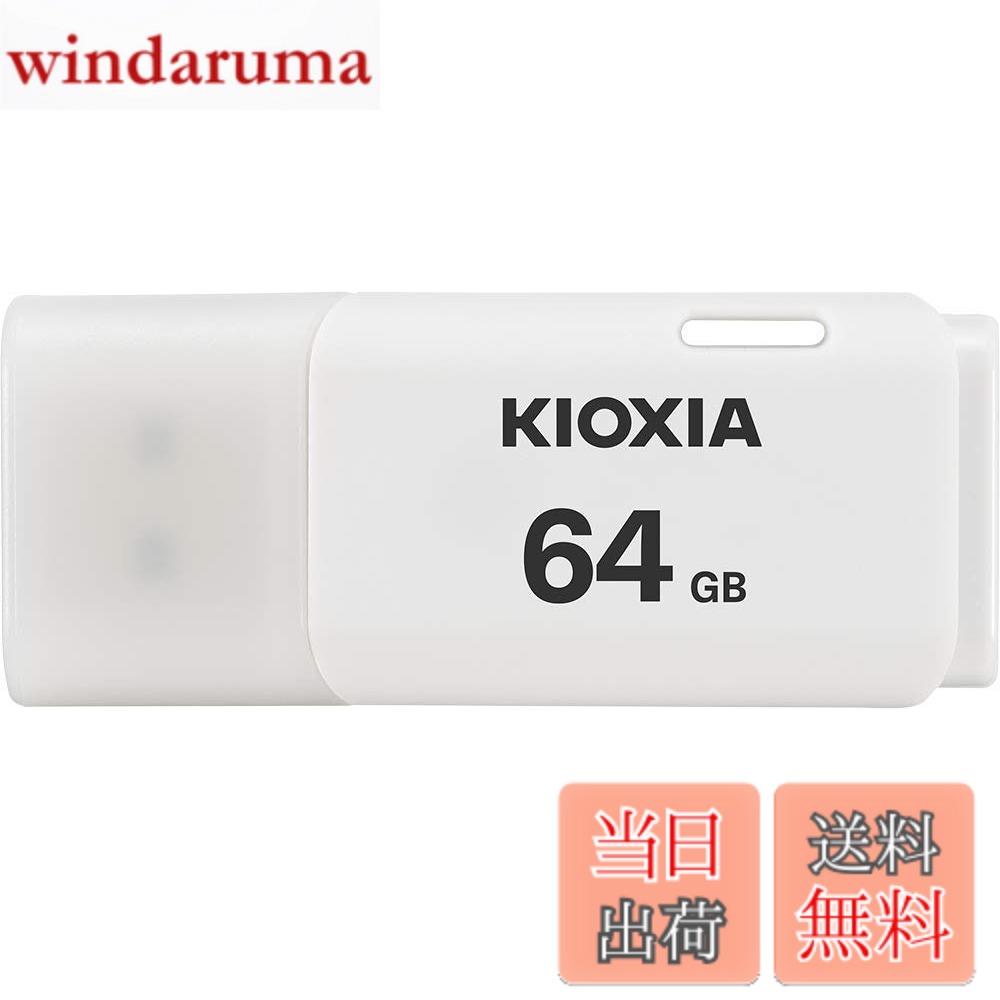 商品情報 商品の説明 ●キオクシア（旧東芝メモリ） ?TransMemory U202 ●USB 2.0 high-speed 対応、標準タイプで使いやすい ●写真、音楽、映像、文書などの保存に便利な「日本製」USBフラッシュメモリ ●本製...