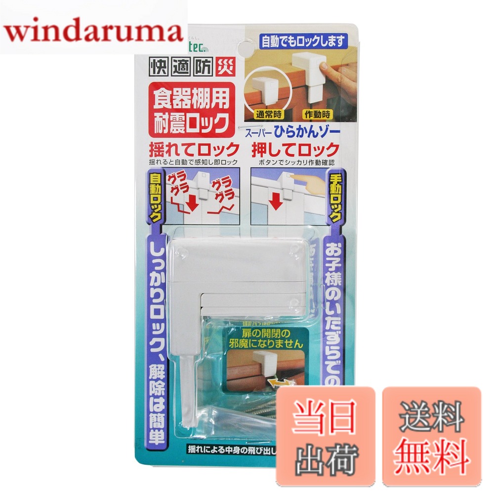 商品情報商品の説明特長 食器棚の開き戸の上面に取り付けて地震等のゆれによる「戸棚内・収納物の飛び出し」を防止する耐震用品です。 注意 開き戸の形状が食器棚によって多種多様な為、家具の形状・寸法をよくお確かめの上、お買い求め下さい。主な仕様 ...