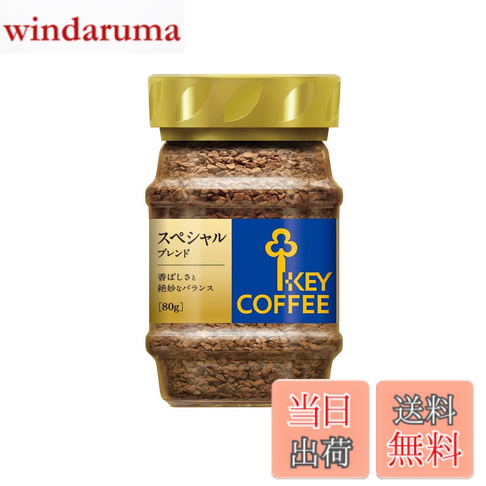 商品情報 商品の説明 商品紹介 【キーコーヒー インスタントコーヒー スペシャルブレンド 瓶 80g】 選りすぐりのコーヒー豆を使用。 酸味と苦みのバランスがとれたコク深い味わい。 まさにドリップしたてのような香ばしい味わいです。 フリーズ...
