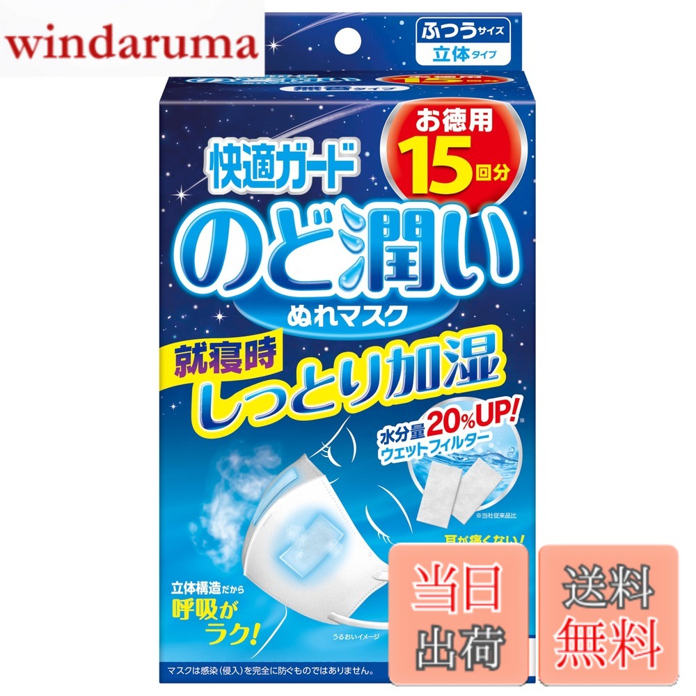 商品情報 商品の説明 日用品 主な仕様 白元アース 快適ガード マスク のど潤いぬれマスク 無香タイプ ふつうサイズ 15セット入 のどの乾燥対策 耳が痛くならない幅広耳ひも 加湿 # 【送料無料】快適ガード のど潤いぬれマスク 日常生活の...