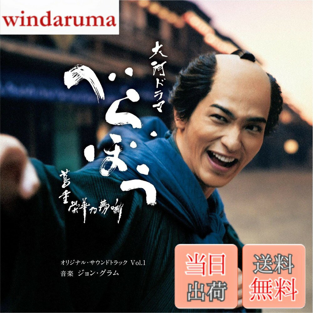 商品情報商品の説明内容紹介 2025年NHK大河ドラマ「べらぼう-蔦重栄華乃夢噺-」のオリジナル・サウンドトラックがリリース！ 【収録内容】 1 Glorious Edo 　*メインテーマ 2 べらぼう-Unbound- 3 欲望の渦 4 ...