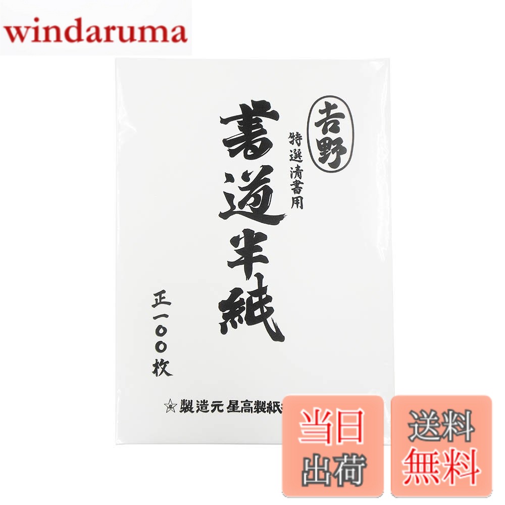 商品情報 商品の説明 書道半紙100枚セット。練習から清書まで使用できる。まとめ買いに便利。 主な仕様 【用紙サイズ】333x243mmbr【入数】100枚入【用途】練習・清書【仕様】まとめ買いに便利ブラント名: エヒメ紙工 # 【送料無料...