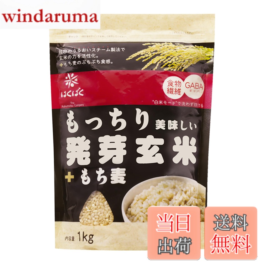 商品情報商品の説明商品紹介 穀物一筋の「はくばく」独自のうるおいスチーム製法で玄米の力を活性化! 玄米よりも食べやすく仕上げた発芽玄米です。 発芽玄米はGABA・食物繊維を摂ることができます。そんな発芽玄米にもち麦を加えています。 もっちり...