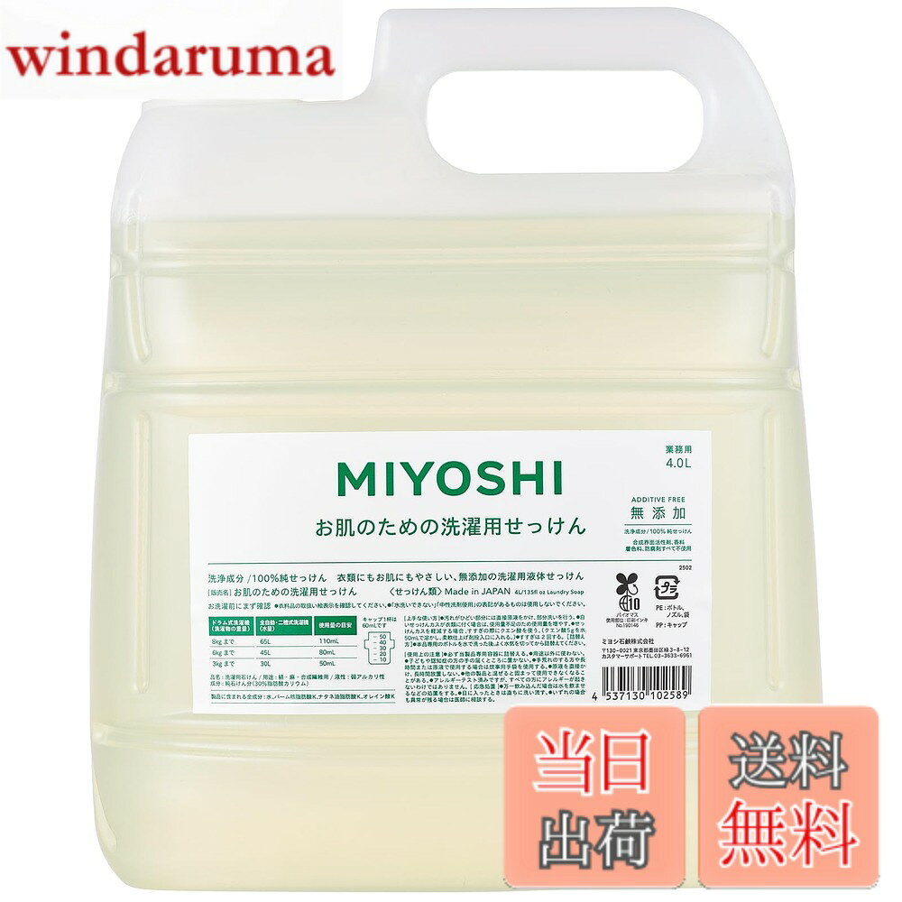 商品情報商品の説明主な仕様 洗浄成分は石けんのみ。香料・着色料・防腐剤無添加のお肌のための洗濯せっけん。原材料: 純石けん分(30% 脂肪酸カリウム)ブラント名: ミヨシ石鹸メーカー名: ミヨシ石鹸商品の重量: 4260 g